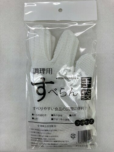 調理用すべらん手袋 3双 ポリエステル繊維を使用した手袋型ネット イカの皮むき、魚介類、鶏肉、山芋等滑りやすい食材の調理に最適な手袋です。 ポリエステル100%。繰り返し使用出来て経済的です。食品衛生法適合商品。 フリーサイズ。ニトリル手袋...