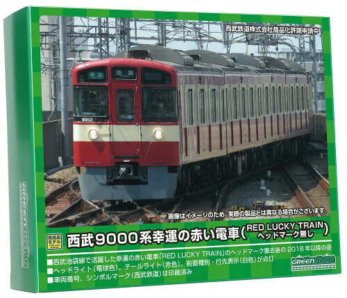 グリーンマックス Nゲージ 西武9000系 幸運の赤い電車 RED LUCKY TRAIN・ヘッドマーク無し 基本4両編成セット 動力付き 50743 鉄道模型 電車 西武池袋線で活躍した9103編成・幸運の赤い電車「RED LUCKY T...