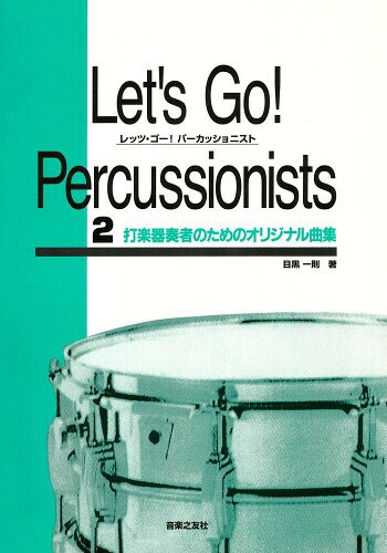 目黒一則 著 : レッツ・ゴー パーカッショニスト Vol.2 打楽器奏者のためのオリジナル曲集 (打楽器教則本) 編成・種類 : 打楽器教則本 ISBN : 4510993402607 目黒一則 著 : レッツ ■ゴー! パーカッショニス...