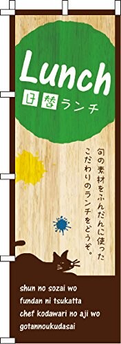のぼり Lunch(ランチ) 0040392IN 【サイズ】幅600mm×高さ1800mm (最も一般的なサイズです) 【加工】ほつれ防止加工済み (のぼり旗の端を折り込んで縫製することで補強しています) 【耐久目安】 3ヵ月~1年ほど(環...