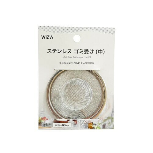 ウィザ(WIZ'A) アークランズ ステンレス ゴミ受け 中 PR4434 用途:流し台や浴室などの排水溝のゴミ受けに 対応経口:約35〜60mm 仕様:極細網目で細かいゴミも通しにくい 仕様:流し台や浴室のゴミ受けに 仕様:錆びにくいステ...