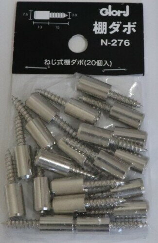 ベスト ねじ式棚ダボ 7.5ミリ 20個入 N-276 ネジ式 棚ダボ 材質:鉄 仕上:ニッケルメッキ 収納ボックス ■サイドボード ■本棚などの棚板を受ける金具です。 商品コード20075076886商品名ベスト ねじ式棚ダボ 7.5ミリ...