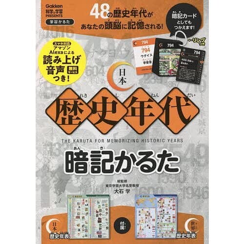 学研 日本歴史年代暗記かるた(対象年齢:6歳以上)Q750793 48の歴史年代があなたの頭脳に記憶される! 対象年齢:6歳以上 入っているもの:読み札・絵札各48枚、暗記カード用リング1個、日本歴史年表、世界歴史年表 生産国:日本 監修:...