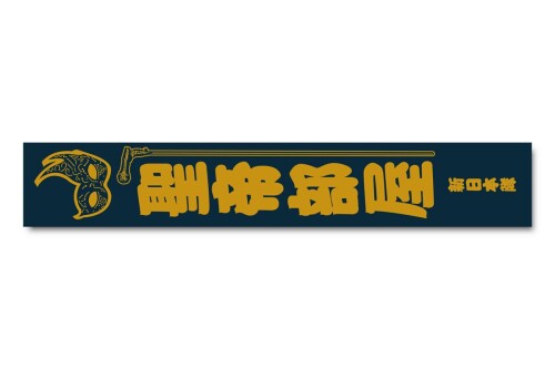 新日本プロレスリング タイチ 聖帝部屋 マフラータオル 6815008751 タイチ選手｢聖帝部屋｣デザインマフラータオル。 素材 : 綿100% サイズ : (約)20×110cm 商品紹介 タイチ選手｢聖帝部屋｣デザインマフラータオル。...