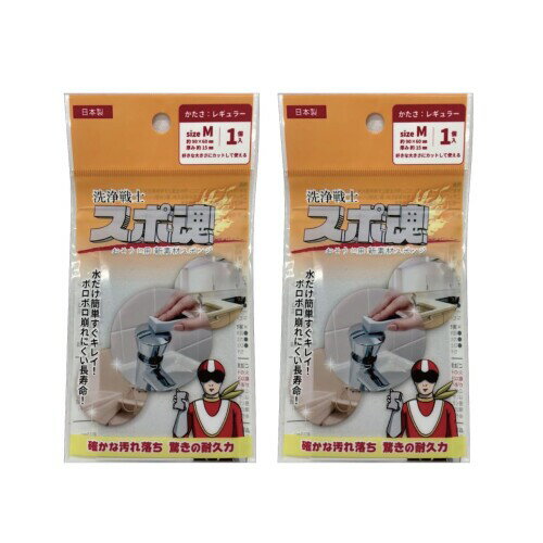 洗浄戦士 スポ魂 レギュラー Mサイズ 1個入り 2袋セット 【水だけで洗浄できるスポンジ】化学成分入りの洗剤などを使わずに、水だけで様々な汚れを落とす事ができるスポンジです。日常生活でお悩みの水垢、ゴム跡、シール跡、子供の落書き、焦げ、手...