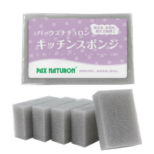 PAX NATURON(パックスナチュロン) キッチンスポンジ (グレー / 5個セット) 台所 食器洗い 皿洗い スポンジ (泡立ち/水切れ/耐久性) 太陽油脂 ?【泡立ち、水切れの良い台所用スポンジ】骨格構造の目の粗いキッチンスポンジ。...