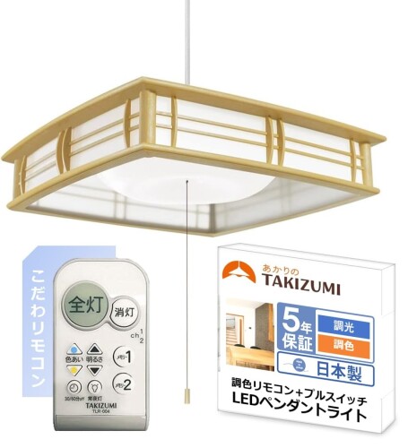 タキズミ(Takizumi) 省エネ性業界トップクラス LED 和風ペンダントライト 色・明るさ調節可能~8畳 工事不要 簡単取付 リモコン付 プルスイッチ付 GVNR80097 瀧住電機は1947年創業の照明専業メーカーです。家庭用の照明...