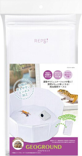 REPSi(レプシー) ジオグラウンド 爬虫類用サークル 組み立て不要のPVC製爬虫類用サークル 商品紹介 ■運動やコミュニケーションの場に!飼育がもっと楽しくなる爬虫類用サークルです。 ■汚れがつきにくく、拭き取りやすいPVC素材を使用し...