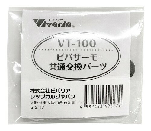 ビバリア ビバサーモ 黒 小動物 ビバサーモBT/RT‐300用交換パーツ(センサーカバーパーツ、固定用フック、固定用吸盤一式) 商品紹介 ビバサーモBT/RT‐300用交換パーツ(センサーカバーパーツ、固定用フック、固定用吸盤一式) 使用...