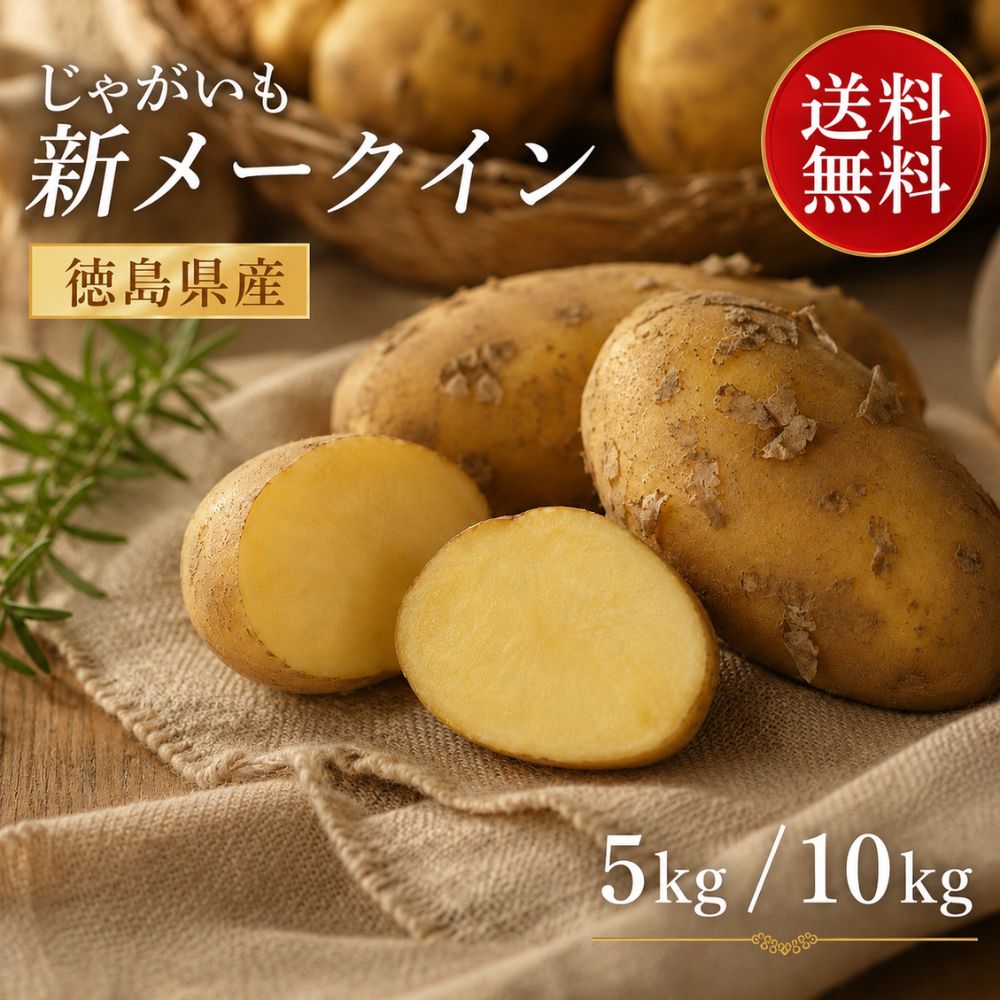 商品情報商品のポイント◎旬の味覚をお届け♪徳島県の豊かな自然で育った新じゃがメークイン！◎なめらかな食感と上品な甘み！煮崩れしにくくカレーやシチュー、肉じゃがに大活躍！◎使いやすい秀品M～2Lサイズを厳選！毎日の料理に便利な人気サイズ！◎た...