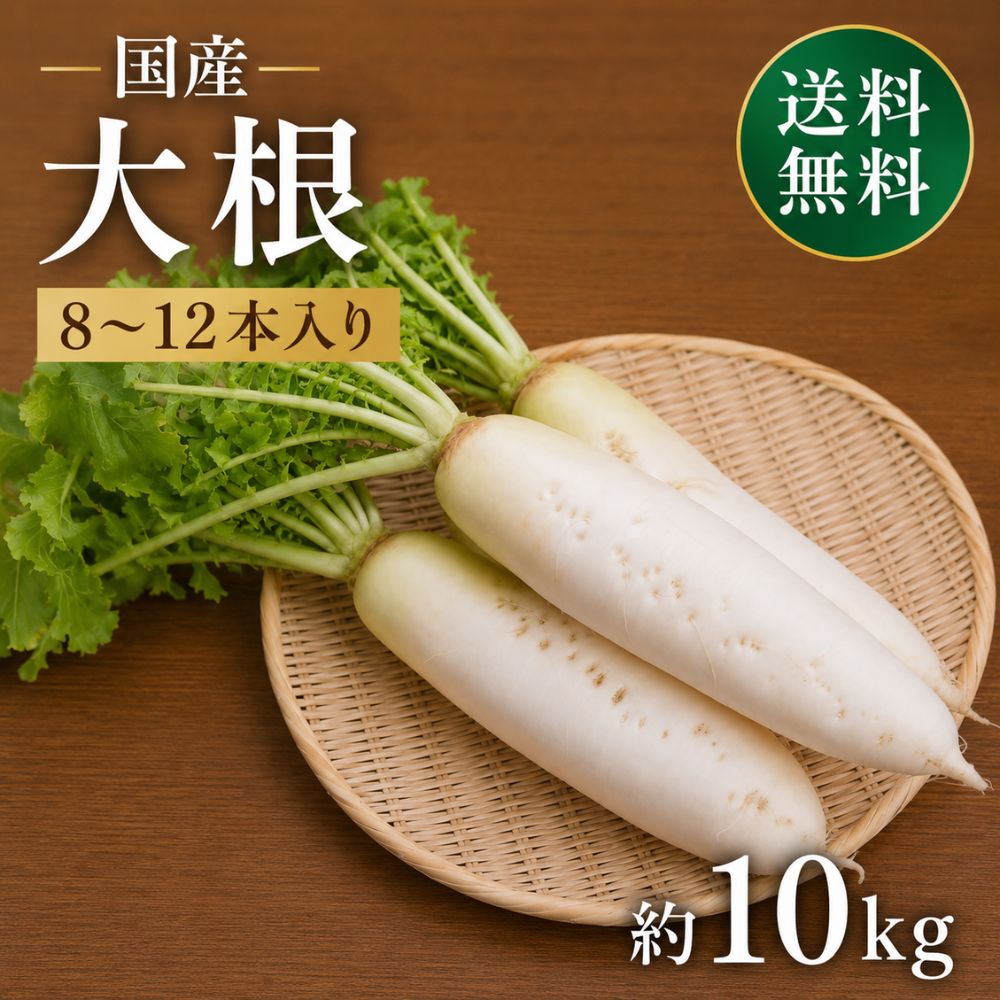 商品情報商品名国産 大根（秀品）内容量約10kg（8本〜12本入り）産地徳島県産賞味期限生鮮野菜のため、到着後はお早めにお召し上がりください。お届け日の目安◆ 通常商品の場合 ◆ご注文受付後、即日～5営業日の出荷となります。入荷状況によって...