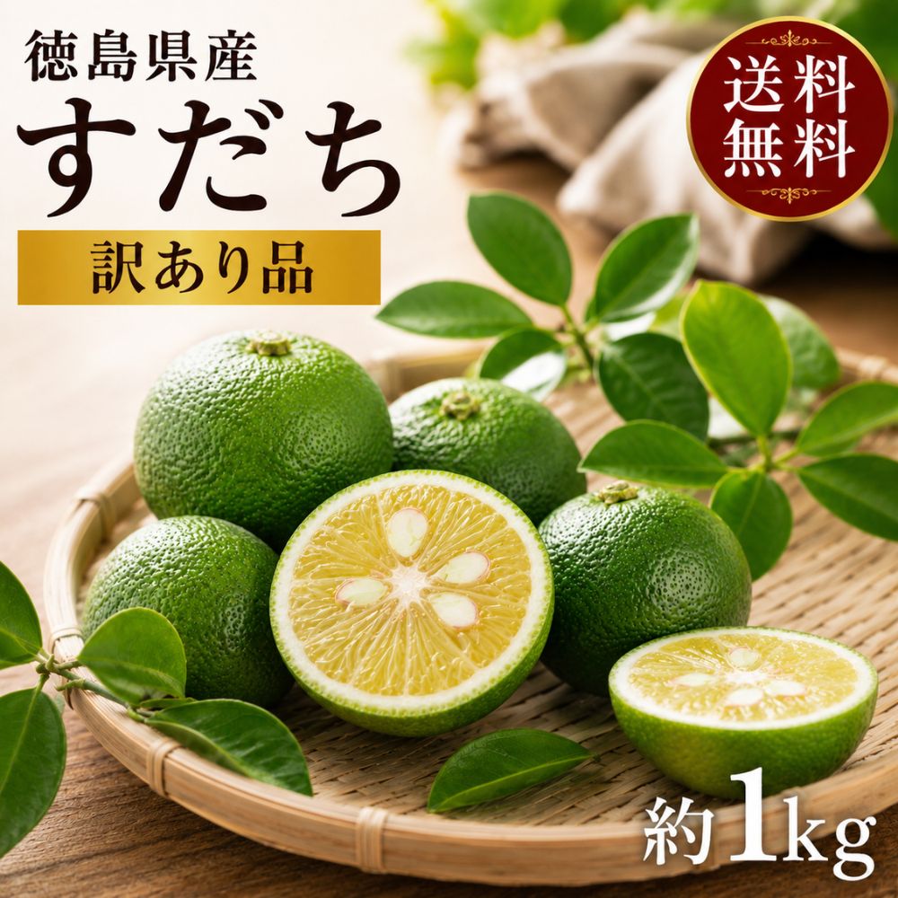 商品情報商品のポイント◎爽やかな香りとキリッとした酸味！徳島県産すだち！◎料理の仕上げに絞るだけで、味が引き締まる名脇役！◎焼き魚・お刺身・うどんと相性抜群！さっぱり感アップ！◎果汁たっぷり＆皮まで香る！すりおろしでも楽しめる！◎2L～4L...