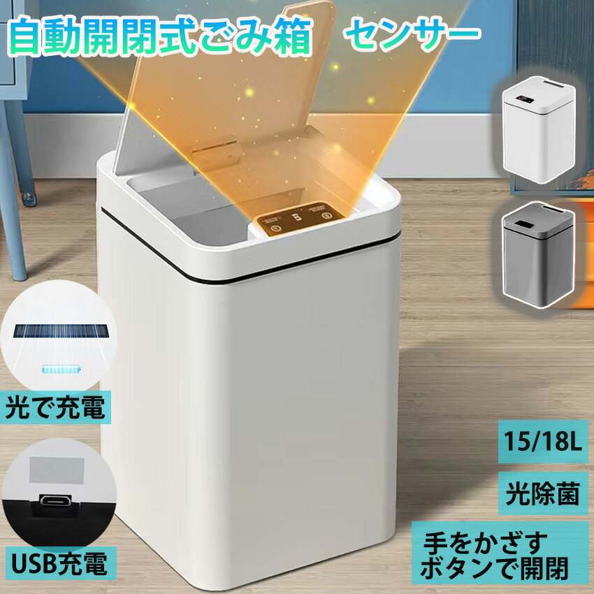 【次世代電動ゴミ箱】 多機能＆衛生的！3WAY操作 × 防水設計のスタイリッシュゴミ箱 充電切れの心配なし！ハイブリッド充電システム搭載 USB充電と光充電の2WAY対応。 太陽光や室内の明かりでもしっかり充電できるから、電池交換の手間なし...