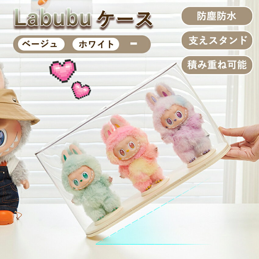転倒防止の「専用設計」 これは単なる収納ではなく、あなたのLABUBUのための「専用座席」です。支えスタンドと粘着テープによる二段構えの固定で、コレクションを密集させて飾っても、転倒の心配がありません。大切なドールを物理的にも精神的にも「安...