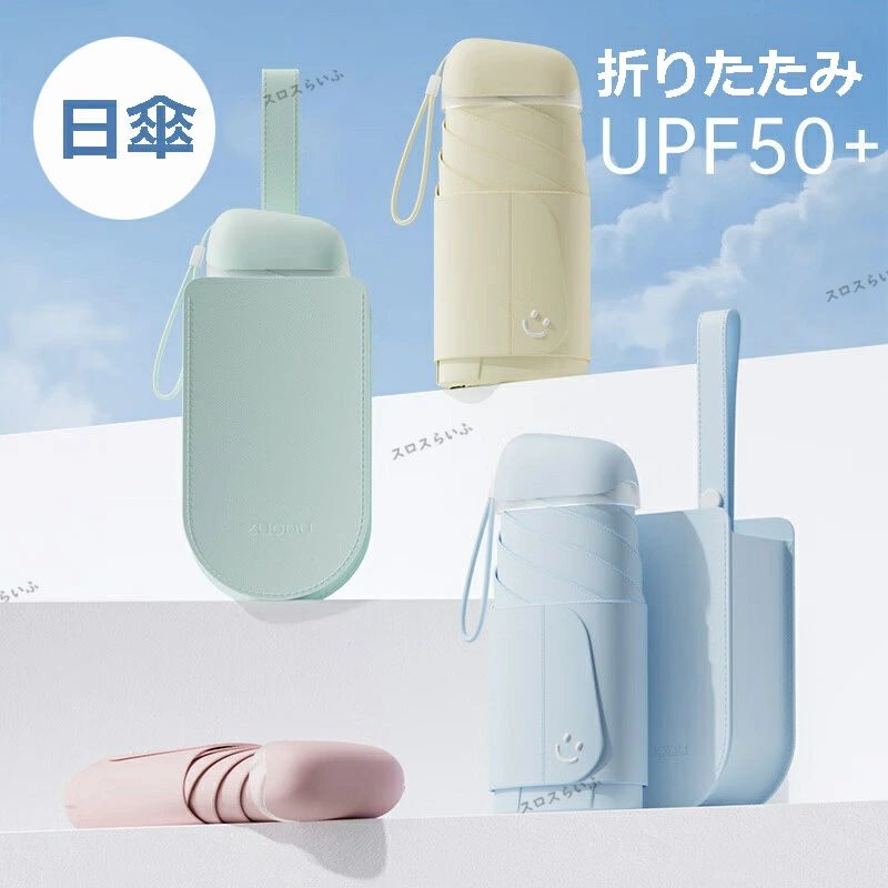 折り畳み傘 完全遮光 商品内容 レザーポーチ+本体 ※平置きサイズの計測の為、多少の誤差が発生することがございます。 カラー 6 カラー 商品詳細 熱中症予防ができます★ ■軽くて持ち歩きやすい！約180gでスマホ並みの重さです！ ■UPF...