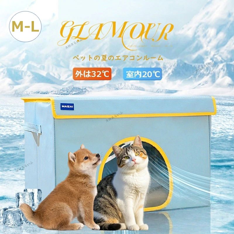 ペットハウス 冷房 商品詳細 おすすめポイント 暑さが苦手な ペットにピッタリ冷感ハウス 内部は保温素材を採用し、凍った保冷剤を装備し、 冷感が感じられ、ひんやりで爽やかなのがポイント。 暑さに弱い犬や猫にぴったり！ 夏でも安心できるリラッ...