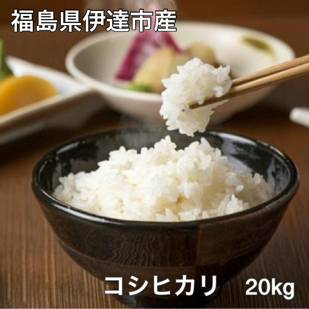 商品情報 名称 精米産地、品種 福島県産コシヒカリ内容量 20kg保存方法 冷暗所保存販売者 株式会社馬目商店UN東京都八王子市千人町4-10-16-206送料無料 令和7年産 福島県伊達市産コシヒカリ20kg　新米 /白米/玄米　精米 米...