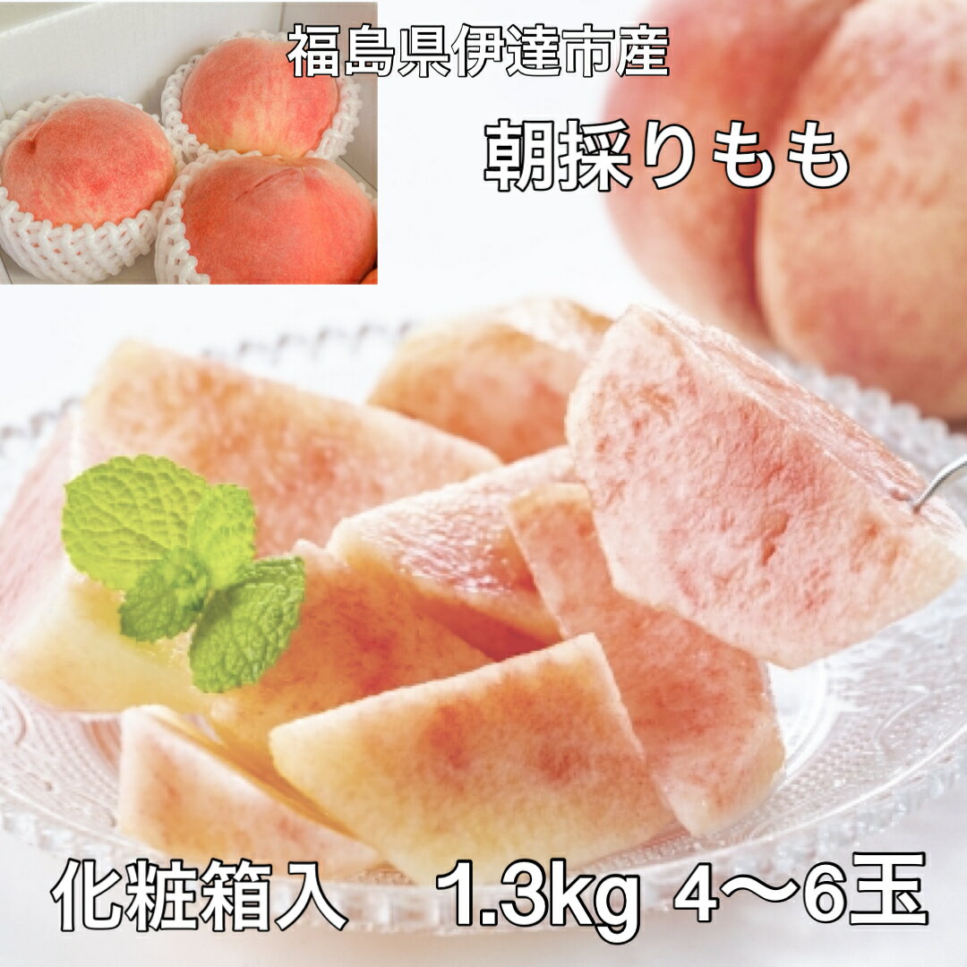 商品情報 名称 桃（福島県産） 内容量 1．3kg保存方法 常温保存販売者 株式会社　馬目商店MK東京都八王子市千人町4−10−16−206送料無料　福島県伊達市産　朝採り桃 7月下旬発送　1.3kg(4〜6玉） 農家直送 贈答用 秀品 朝...