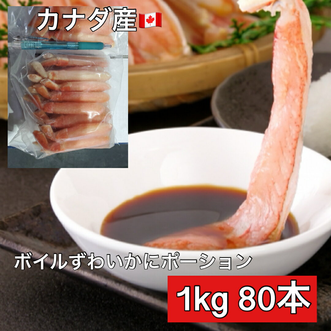 送料無料 カナダ産ボイル本ズワイかに 棒肉1kg　500g×2　かに脚/かに棒/かに肉/かに/蟹/ずわい/ズワイ/焼きがに/お歳暮/ギフト/冷凍/時短/お取り寄せ　九州、沖縄・離島の場合は、冷蔵になります。 本ズワイかに、ボイルしてあるので...
