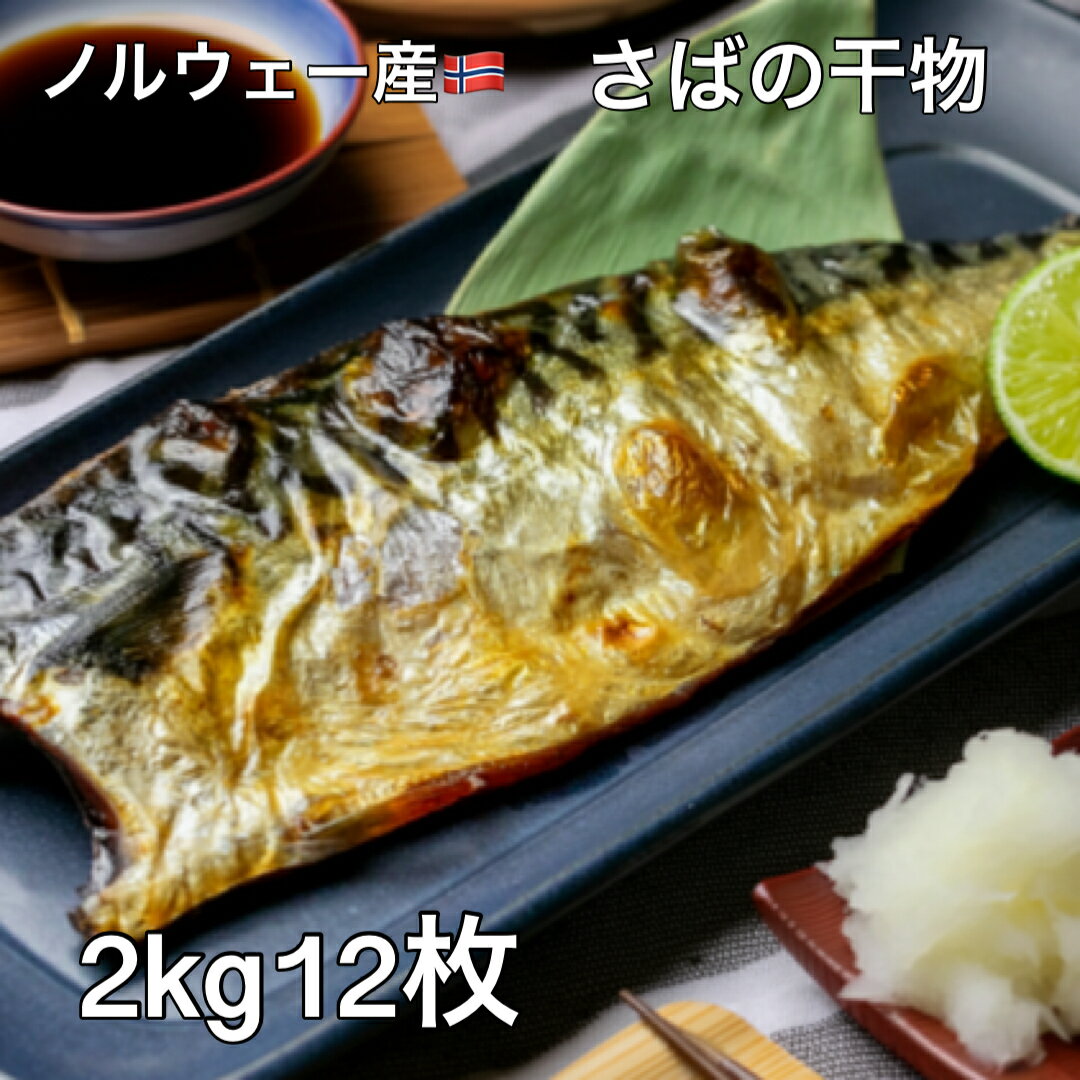 商品情報 名称 ひもの（魚介類加工品）原材料名 サバ（ノルウェー）、塩内容量 サバ2kg（12枚）賞味期限 発送後冷蔵で5日間保存方法 （冷蔵）5℃以下販売者 株式会社　馬目商店MY東京都八王子市千人町4-10-16-206極上の脂の乗り、...
