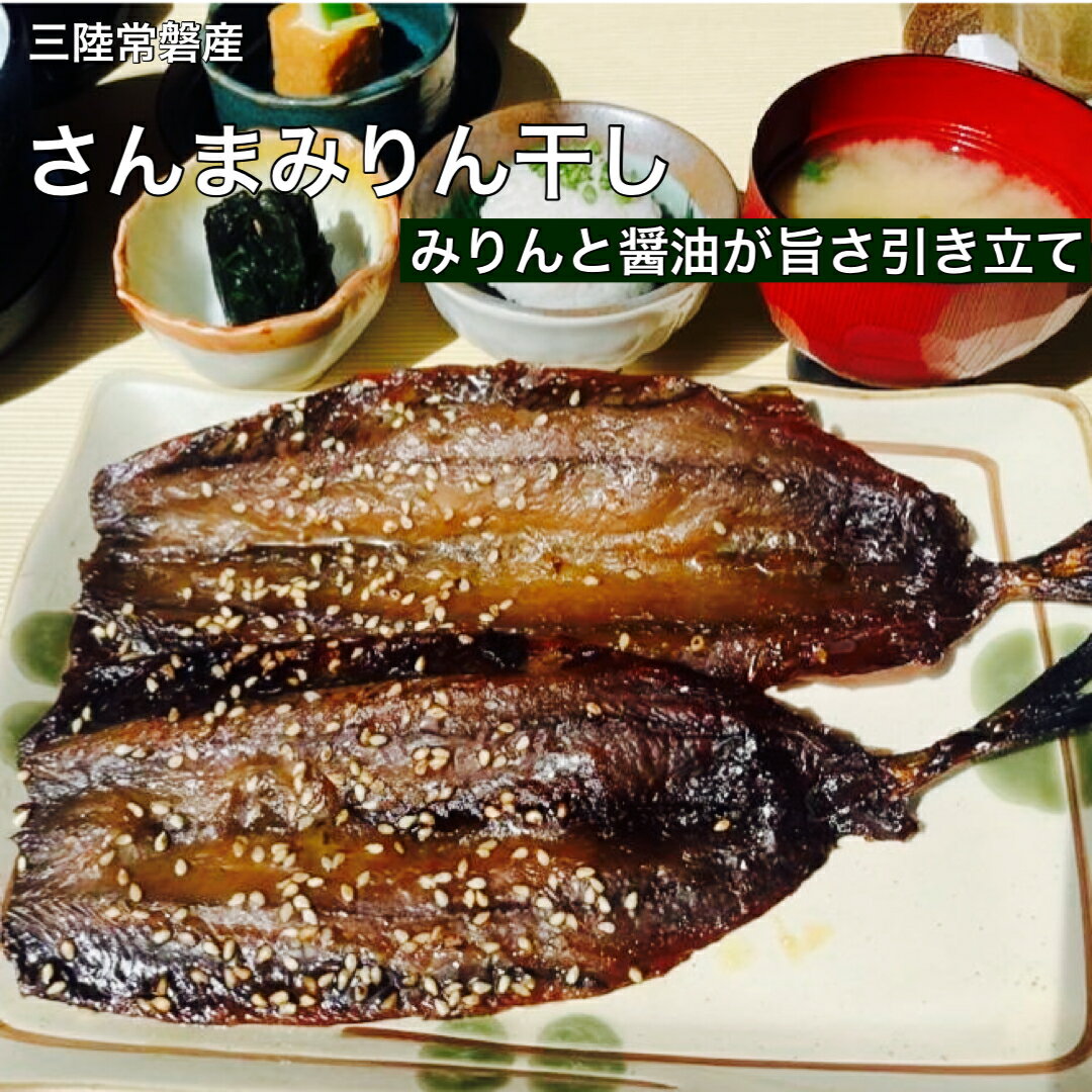 商品情報 名称 さんまみりん干し（魚介類加工品）原材料名 さんま（日本太平洋北部）、食塩、しょうゆ、みりん、砂糖、白ごま、調味料（アミノ酸）、カラメル色素（原材料の一部に小麦、大豆、乳由来成分を含む）内容量 さんまみりん干し14枚賞味期限 ...