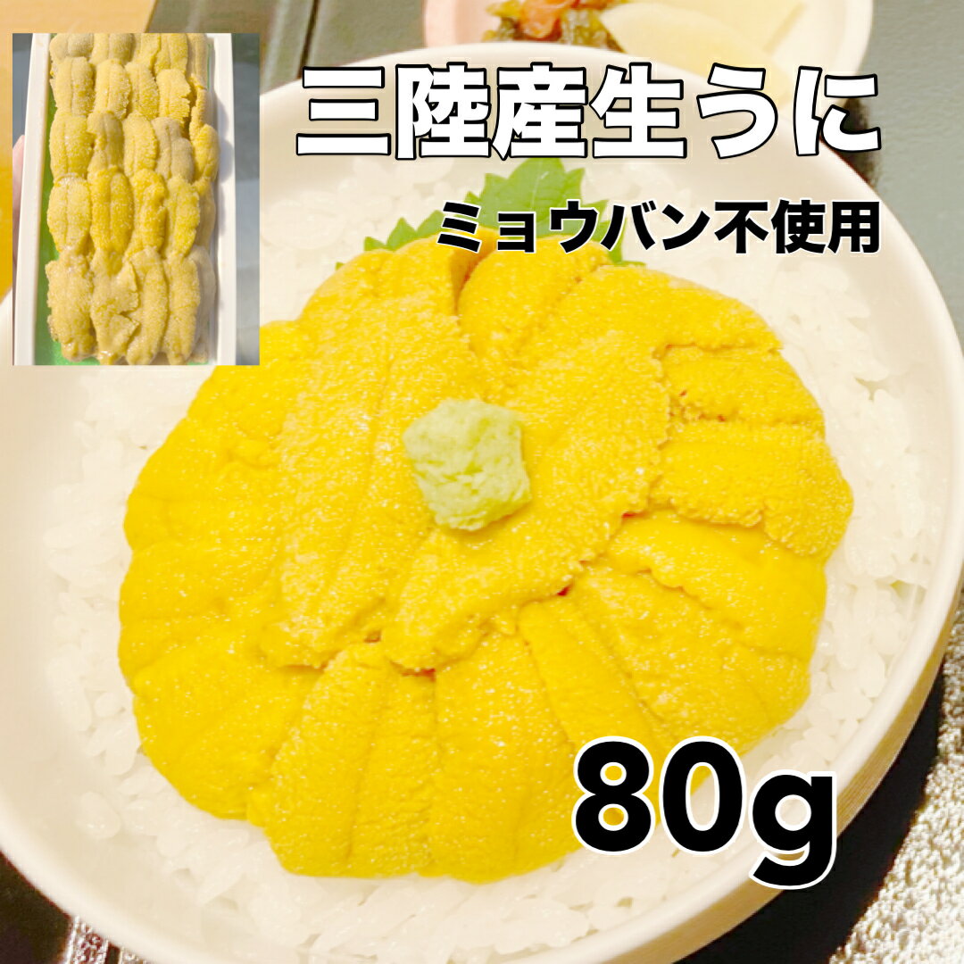 商品情報 名称 生うに（生食用）原材料 うに内容量 80g保存方法 （冷蔵）5℃以下保存販売者 株式会社馬目商店UN東京都八王子市千人町4-10-16-206送料無料　三陸産生うに80g　簡単/ギフト/お歳暮/夕食/海鮮/刺身/海鮮丼　うに...