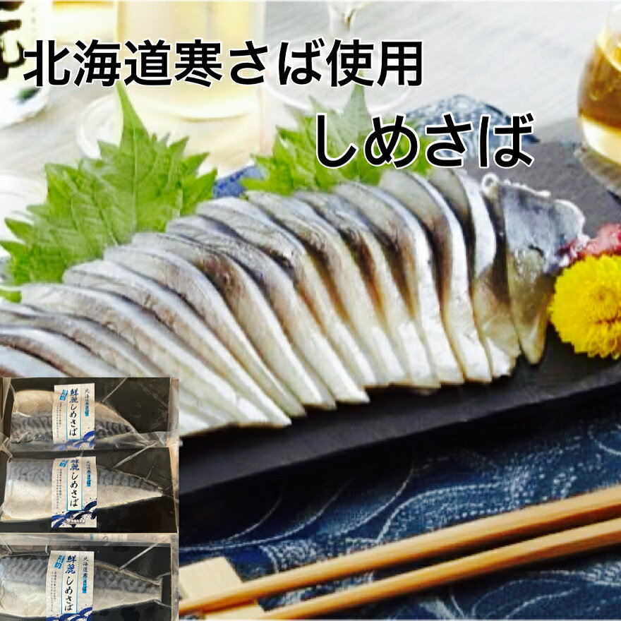 商品情報 名称 〆さば原材料名 さば（国産）、醸造酢、果糖ブドウ糖液糖、調味酢（醸造酢、砂糖、食塩、昆布だし、酵母エキス、魚醤）、食塩（岩塩）、カツオエキス、昆布エキス/調味料（アミノ酸等）、（一部にさば・小麦・大豆・魚醤（魚介類）を含む）...