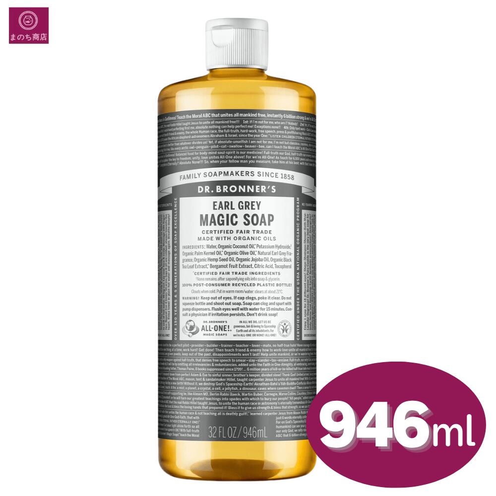 大容量 マジックソープ アールグレイ 946ml x1本 ドクターブロナー オーガニック 天然由来 液体 石けん 石鹸 ボディソープ dr.ブロナー 紅茶 コストコ COSTCO 1本でクレンジング、顔もボディも洗えるオールインワンソープ！...