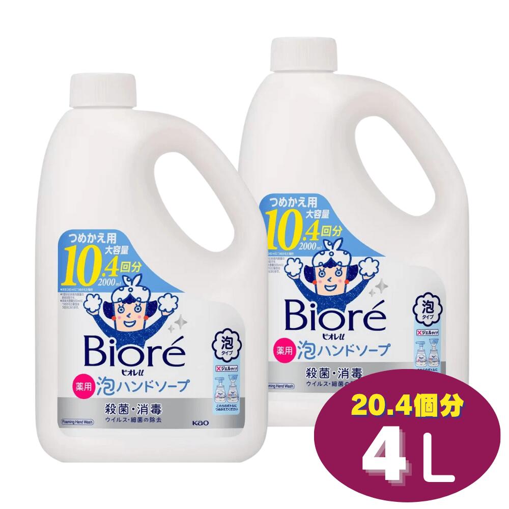 【2個】 花王 ビオレu 泡 ハンドソープ 詰め替え用 4L（2L×2）マイルドシトラスの香り 大容量 まとめ買い 特大 コストコ 泡ハンドソープ KAO レフィル 付け替え つめかえ 2リットル 2本 2個 微香性 殺菌 除菌 素肌とおな...