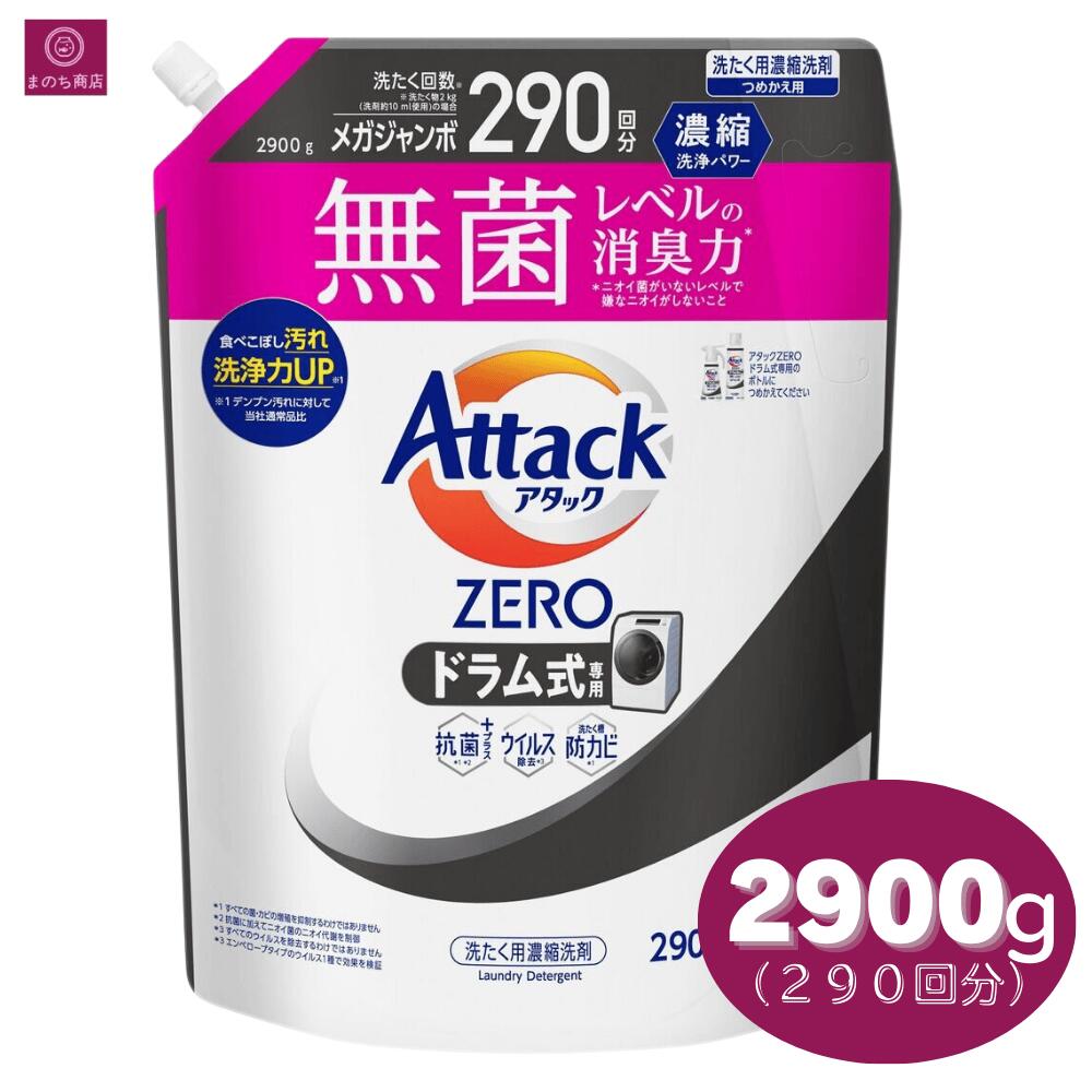 商品情報商品名アタック ゼロ ドラム式 詰替え成分界面活性剤[47％、高級アルコール系（非イオン）、ヒドロキシアルカンスルホン酸塩、高級アルコール系（陰イオン）]、安定化剤、抗菌剤、消臭助剤、酵素内容量（1袋）2900g使用上の注意用途外に...