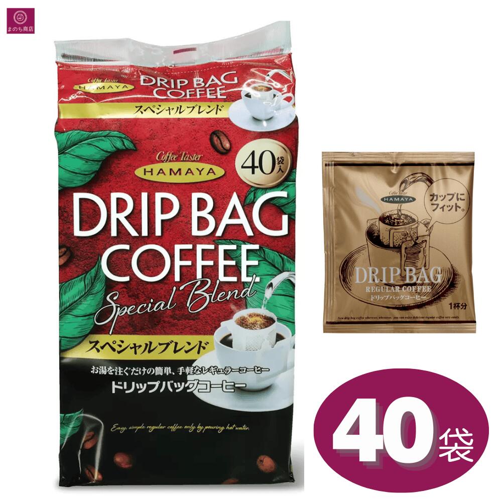 商品情報商品名ハマヤ ドリップバッグスペシャル名称レギュラーコーヒー(簡易抽出型コーヒー)原材料名コーヒー豆(生豆生産国名：コロンビア、ブラジル、他)内容量(1袋)40袋入荷について弊社では、できるだけ品切れ防止、新しい商品をお客様にお届け...