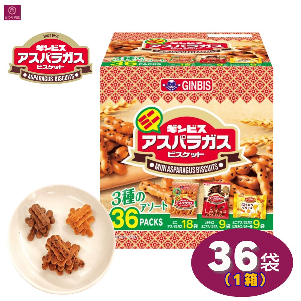 商品情報商品名ギンビス ミニ アスパラガスビスケット 3種アソート 36パック入り名称ビスケット内容量891g(ミニアスパラガス23g×18袋、しみチョコミニアスパラガス25g×9袋、ミニアスパラガスはちみつバター味28g×9袋)原材料名2...