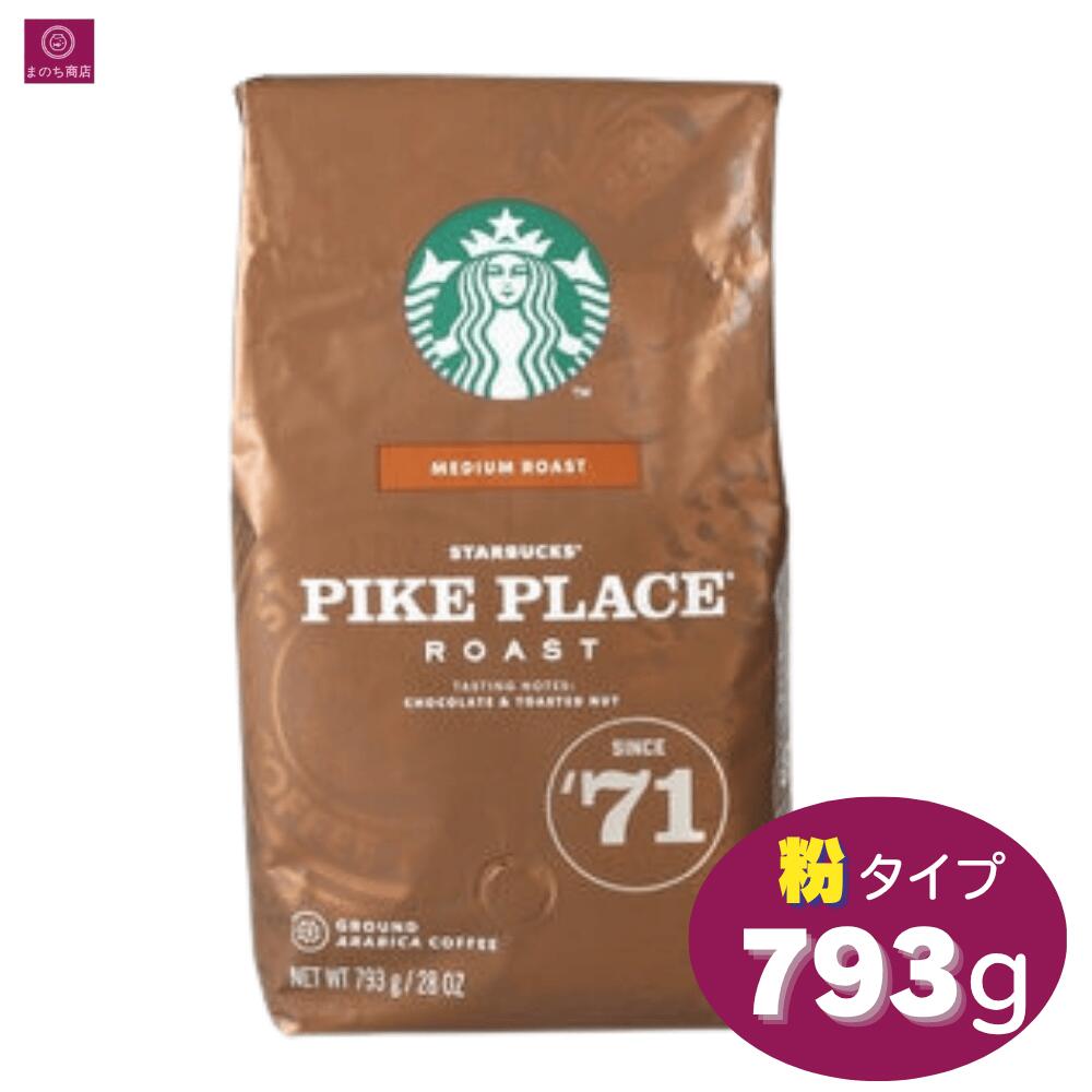 商品情報商品名スターバックス パイクプレイスロースト (粉)名称レギュラーコーヒー（粉）挽き方中挽きロースト度合いミディアムロースト内容量（1袋）793g原材料コーヒー豆（生豆生産国名:コロンビア、ブラジル）原産国名アメリカ保存方法高温多湿...