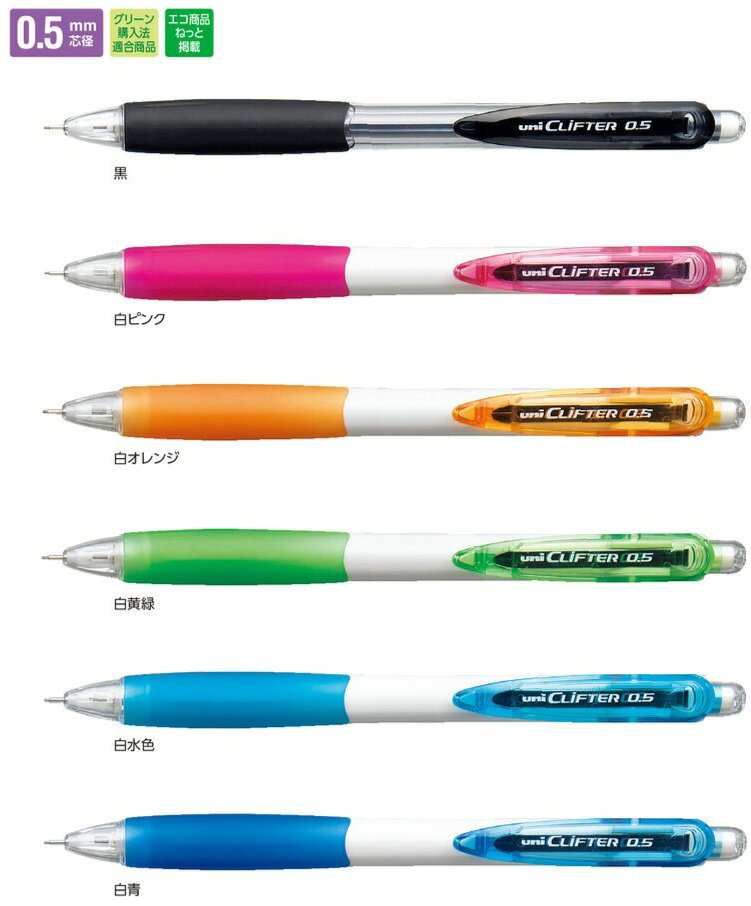 メーカー名：三菱鉛筆 商品名：クリフター　シャープ 品番：M5-118 シャープ径：0.5mm 商品説明：「支点スライドクリップ」搭載で、手帳やノート・書類の束など厚いものでもぴたっとホールドできるシャープです。キュートなデザインの白×カラ...