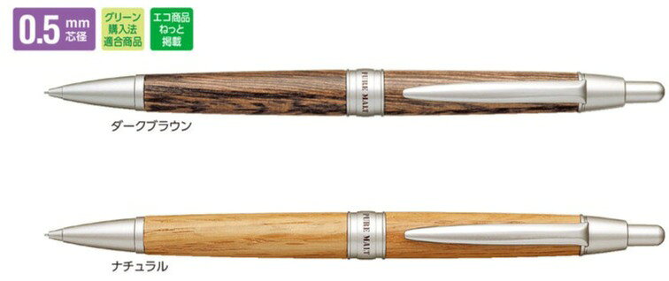メーカー名：三菱鉛筆 商品名：ピュアモルト 品番：M5-1025 シャープ径：0.5mm 商品説明：何十年にもわたりウイスキー樽として使用されていたオーク材を、シャープ素材にしました。木の優しい質感とぬくもりが手にしっくりなじむ生涯を共にし...