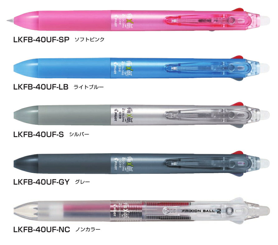 メーカー名：パイロット 商品名：フリクションボール2　38 品番：LKFB-40UF ボール径：0.38mm サイズ：最大径φ 12.2mm　全長 145mm 方式：スライドレバー式 インキ：フリクションインキ インキ色：黒・赤【パイロット...