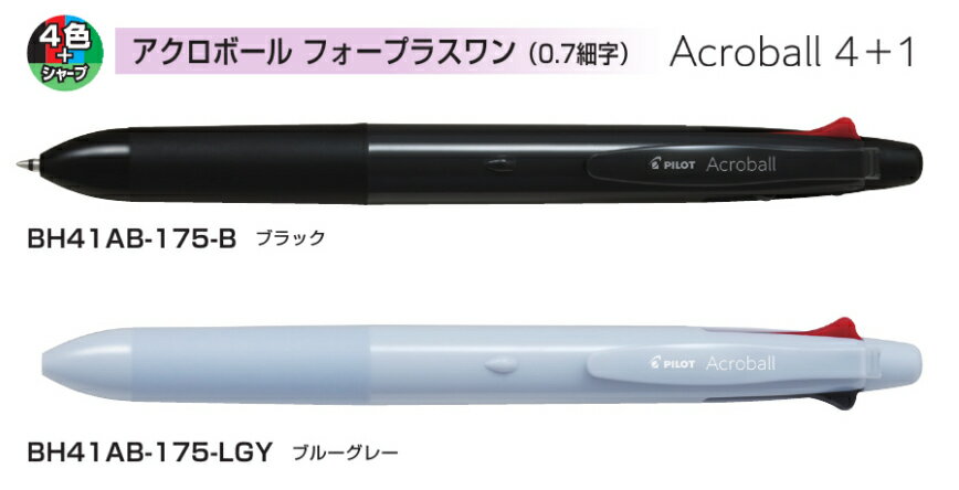 メーカー名：パイロット 商品名：アクロボール 4+1　ボールペン4色0.7mm（黒・赤・青・緑）＋シャープペンシル 品番：BH41AB-175　 軸色：ブルーグレー、ブラック ボール径：0.7mm シャープ芯径：0.7mm サイズ：最大φ ...