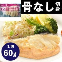 凍ったまま調理ができる国産まだらの切身です北海道で獲れたまだらを丁寧に骨を取り除いて切身にしました。【規格・入数】1ボール5切入り、1切60G【調理方法】■塩焼の場合（260℃）1、凍ったままの冷凍魚に振り塩をする2、そのままオーブンで10...