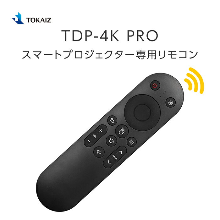 商品名称 TOKAIZ TDP-4K PRO スマートプロジェクター専用リモコン ブランド TOKAIZ 備考 ※掲載の商品画像について：お使いのパソコンモニターなどの環境によって、実際の商品と色味が異なって見える場合がございます。 あらか...