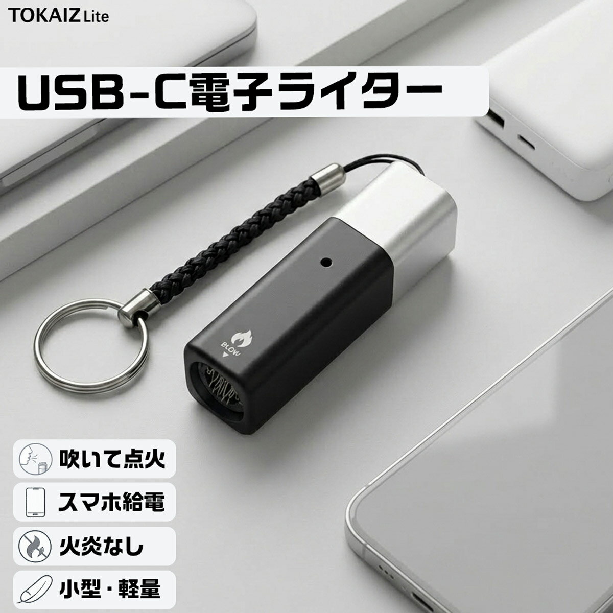 商品特徴 ・【挿して吹くだけの直感操作】Type-Cポートに挿すだけで準備完了。ボタン不要で、センサーに「フッ」と息を吹きかけるだけで瞬時に加熱点火。 ・【無火・防風で屋外に強い】炎が出ない電子ヒーター式だから、強風でも消えにくく、キャンプ...