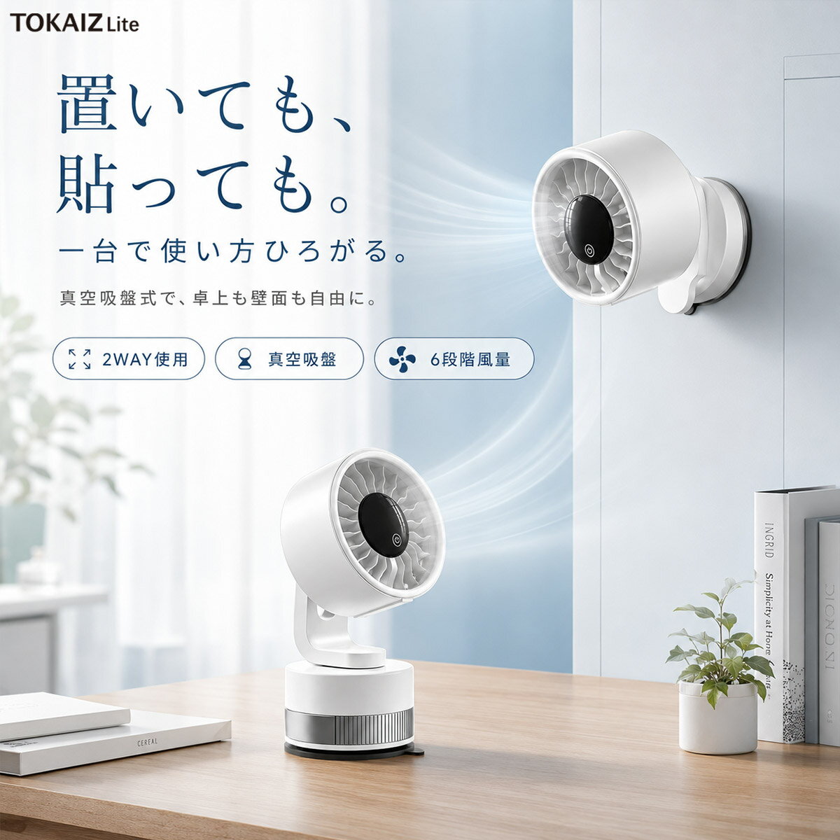 商品特徴 ・【真空吸盤でしっかり固定】底面の真空吸盤で、デスクや壁面などにしっかり固定できます。置くだけでなく、貼り付けて使えるため、限られたスペースでも快適に送風できます。 ・【卓上・壁掛け両用】デスク上ではもちろん、壁面や棚、洗面台まわ...
