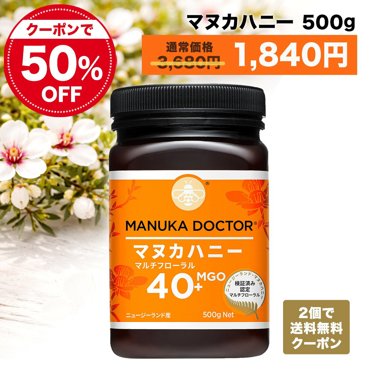 500g。初めてマヌカハニーを使う方にオススメ。毎日使いたい方に嬉しい大容量。 商品名 Manuka Doctor マヌカドクター マルチフローラル マヌカハニー MGO40+ 500g 名称 はちみつ 原材料 はちみつ（ニュージーランド産...