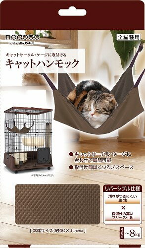 人と猫　お互いにくつろぎ、心地よい場所になることをお手伝いする「necoco（ネココ）」。キャットサークル・ケージに取付けるキャットハンモック。取り付けるだけで簡単くつろぎスペースにネコちゃん快適。リバーシブル仕様。【メーカー】株式会社ヤマ...