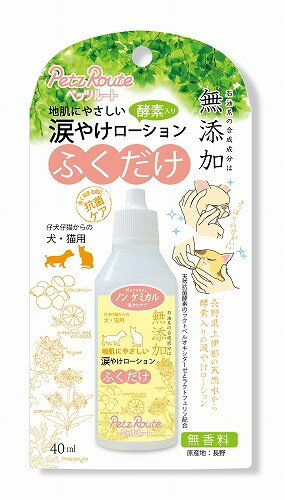 長野県伊那の天然水から酵素入り涙やけローションを作りました。ふくだけです。ラクトペルオキシダーゼ(抗菌酵素)、ラクトフェリン(抗菌たんぱく質)配合で、目の周りをより清潔に保ちます。【メーカー】株式会社　ペッツルート【分類】ヘルスケア【完成サ...