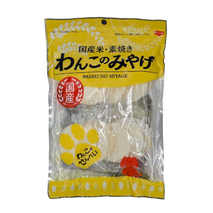 国産米だけで作った素材を味わう素焼きせんべい。シンプルで飽きにくく、毎日のおやつとして続けやすい一品です。さくっと軽いのでシニアのわんちゃんにもおすすめです。【給与方法】【1日の給与量目安（単位：g）】5kg以下：1〜2枚、5ー10kg：2...
