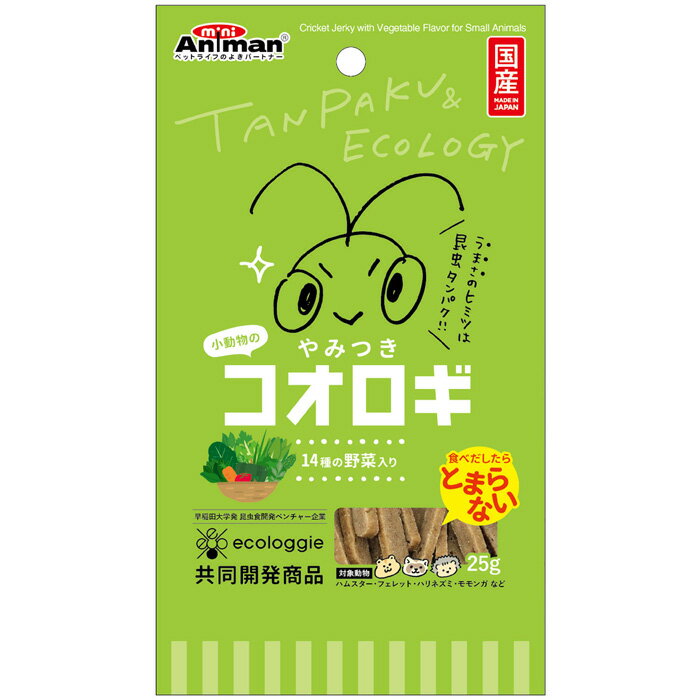 ・鶏ささみ生地にコオロギ粉末が入ったおやつです。良質な動物性たん白質を手軽に摂取できます。 ・ハムスター・フェレット・ハリネズミ・モモンガなどの小動物に。 ・動物性たん白質を摂らせてあげたいけど、昆虫が苦手な方に。与えやすいスティックタイプ...