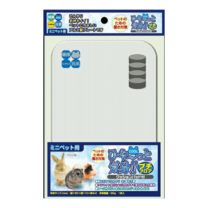 ・アルマイト加工により汚れがすぐに落ちてお手入れ簡単。・ケージ、サークル内の限られたスペースを有効に使えるジャストサイズ。・敷くだけでひんやり、水、電気不要。・クッションパッド付きでより快適に使用できます。【本体サイズ】本体：110×165...