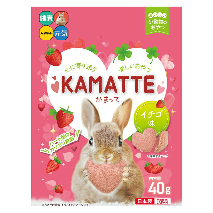 ・可愛らしいハート形で手から与えやすくコミュニケーションに最適なおやつです。・小動物が大好きなイチゴ味・歯掛かりの良い形状と適度な硬さで歯の健康を維持します・オーツヘイの牧草繊維で毛玉ケア・ビタミンEの抗酸化作用で若さを保ちます。【給与方法...