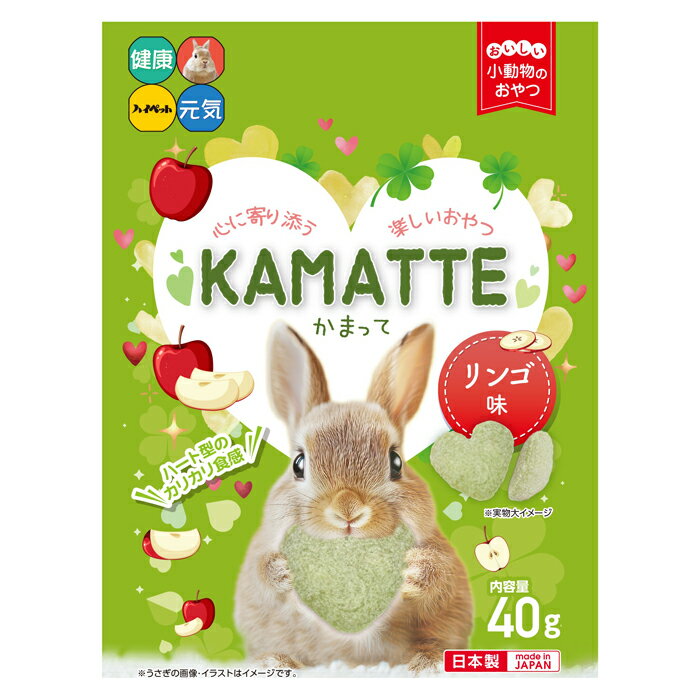 ・可愛らしいハート形で手から与えやすくコミュニケーションに最適なおやつです。 ・小動物が大好きなりんご味 ・歯掛かりの良い形状と適度な硬さで歯の健康を維持します ・オーツヘイの牧草繊維で毛玉ケア ・ビタミンEの抗酸化作用で若さを保ちます。【...