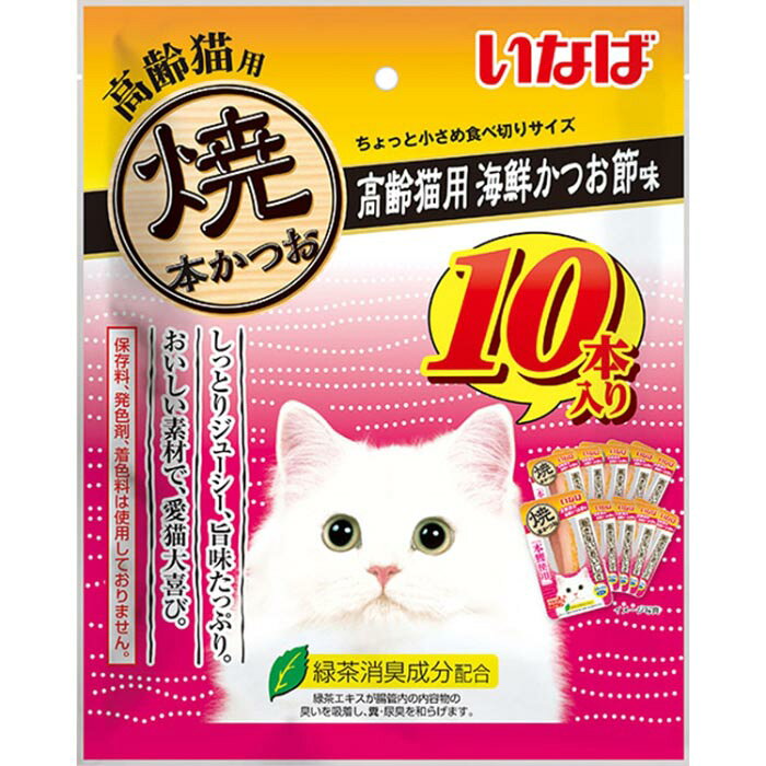ちょっと小さめ食べきりサイズ。本かつおを香ばしく焼き上げました。高齢猫でも食べやすいよう柔らかく仕上げています。便利な10本パック。【給与方法】十分に小さくほぐしてお与えください。1回1袋が目安です。【原材料】かつお、かつお節エキス、ほたて...